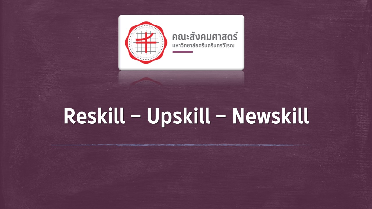 โครงการ Reskill Upskill พัฒนาและยกระดับทักษะการทำงาน