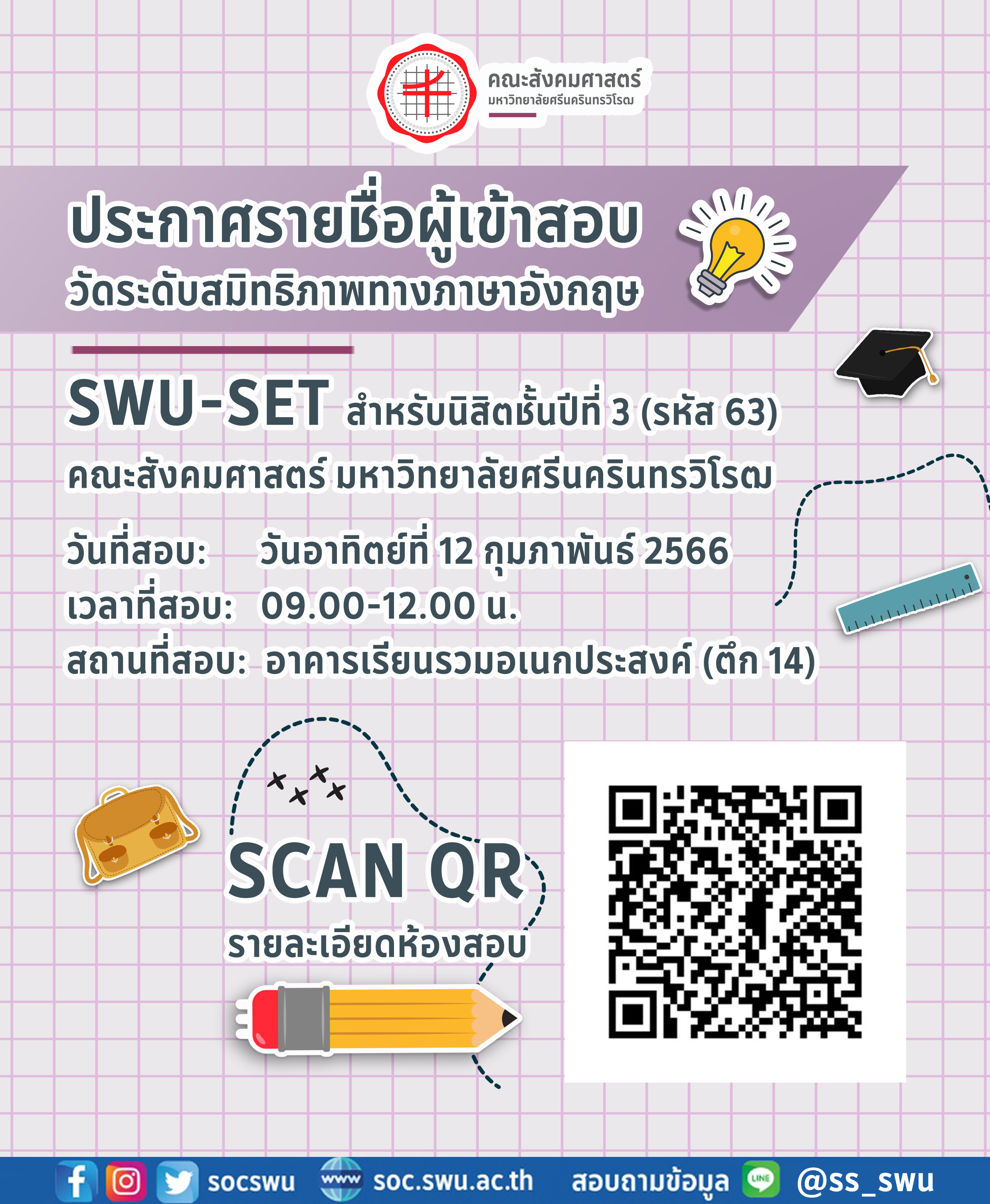 ประกาศรายชื่อการสอบวัดระดับภาษาอังกฤษ SWU-SET (รหัส 63) | มหาวิทยาลัยศรีนครินทรวิโรฒ คณะสังคมศาสตร์